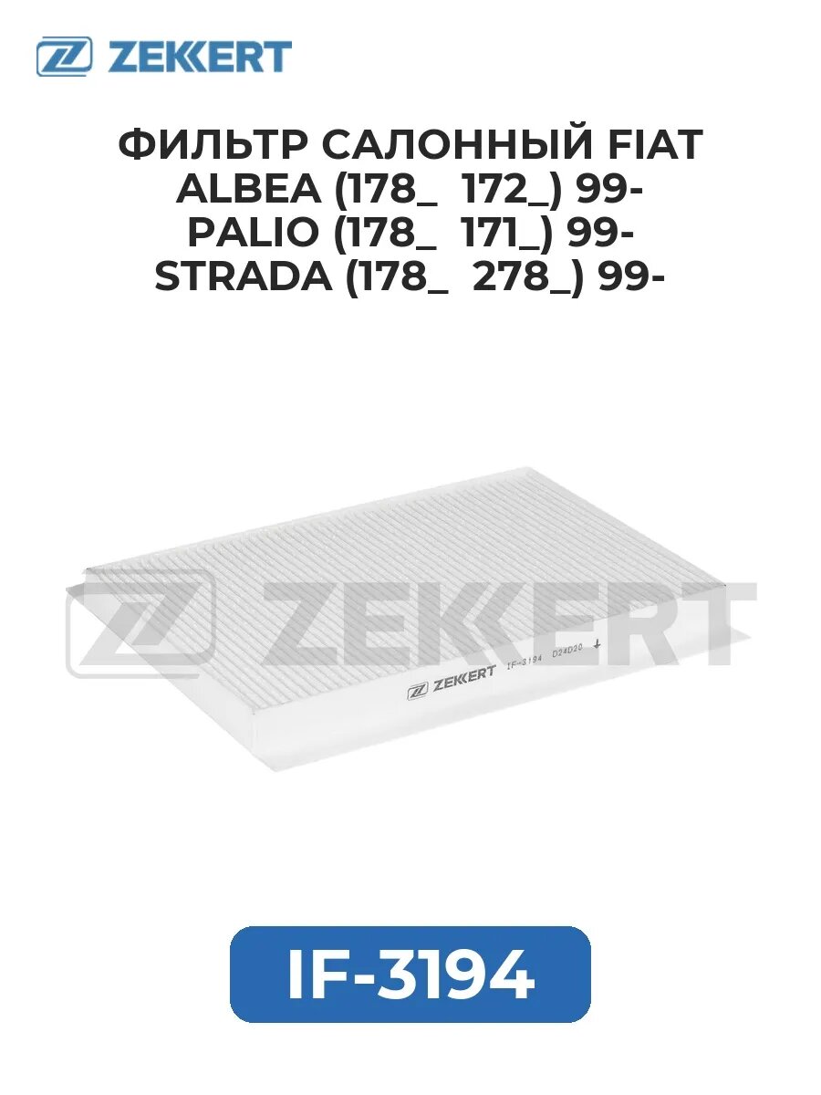 Фильтр салон. Fiat Albea (178_ 172_) 99- Palio (178_ 171_.