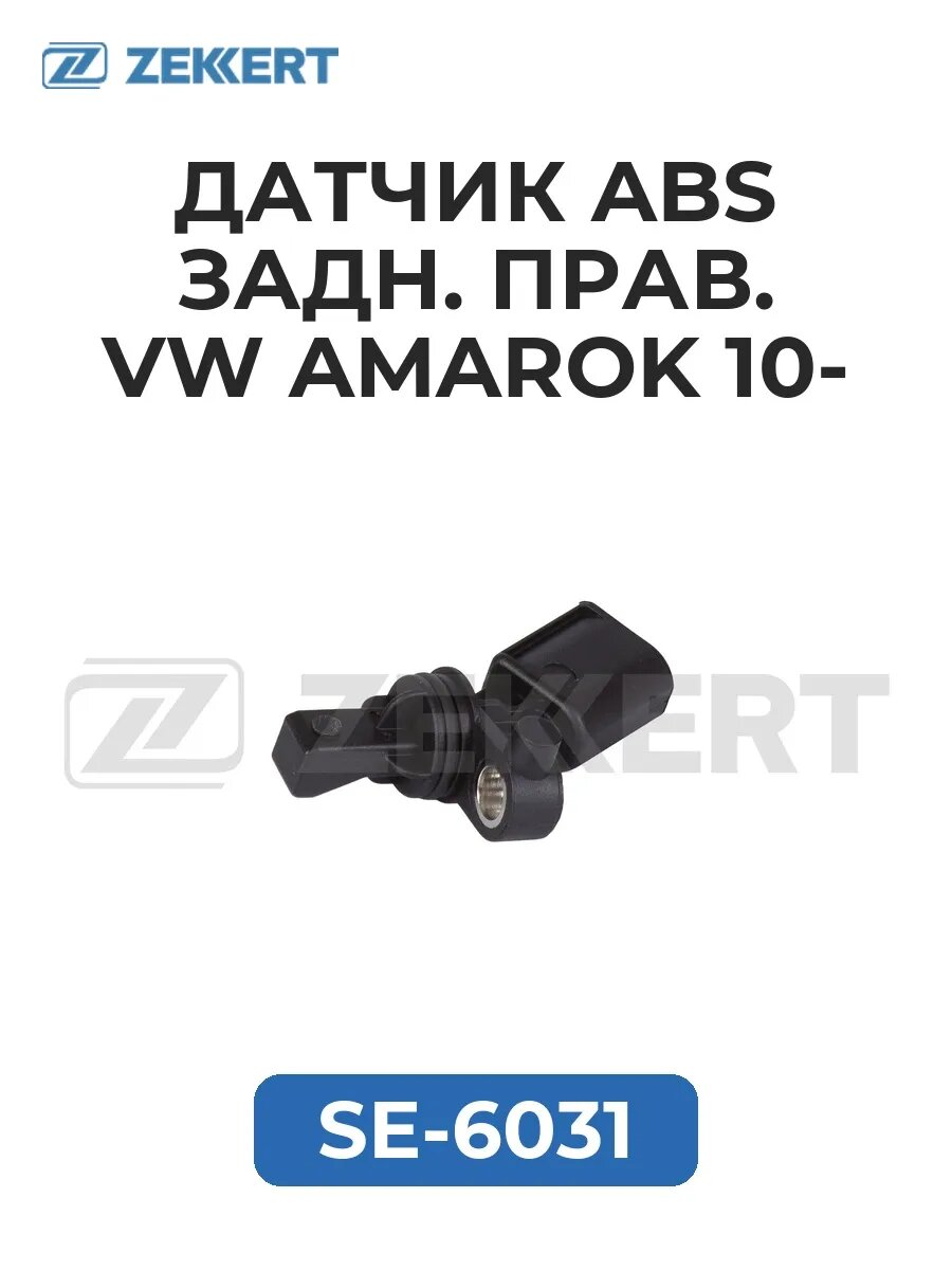 Датчик ABS задн. прав. VW Amarok 10-