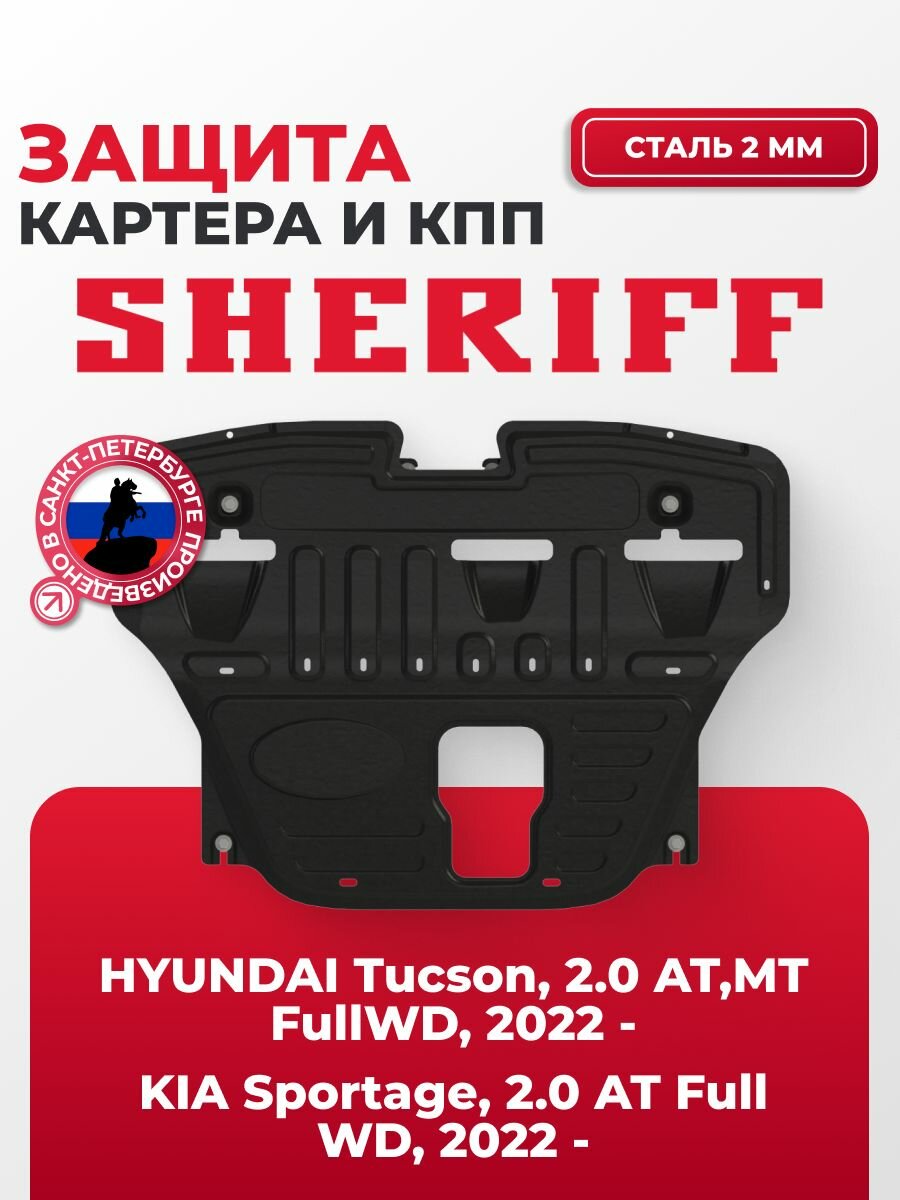 Защита картера и КПП HYUNDAI Tucson 2022 ; 2,0 мм (Sheriff)