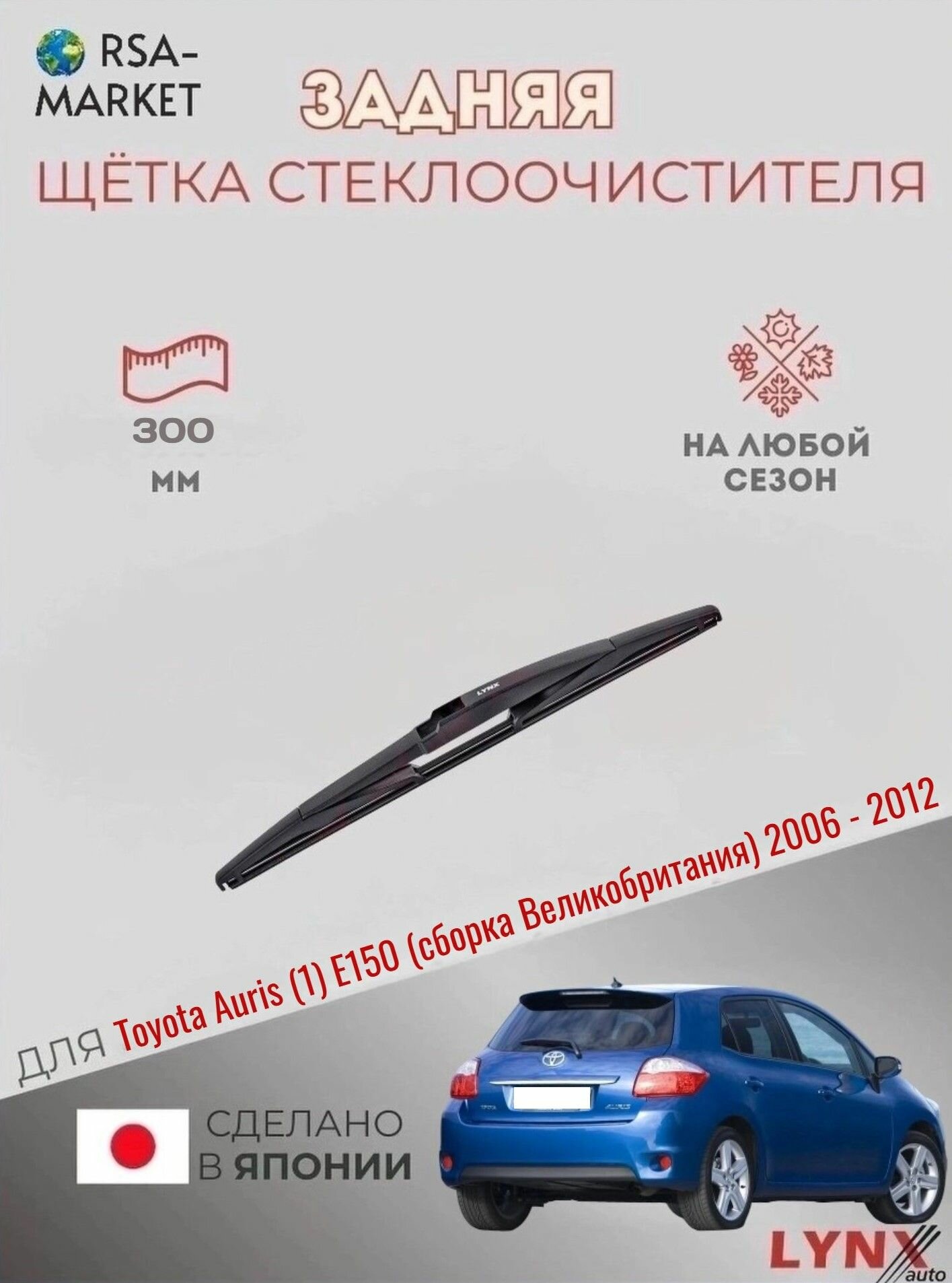 Задний дворник для Toyota Auris (1) E150 (сборка Великобритания) - 2006 - 2012 - Задняя щетка стеклоочистителя 300 мм Тойота Аурис