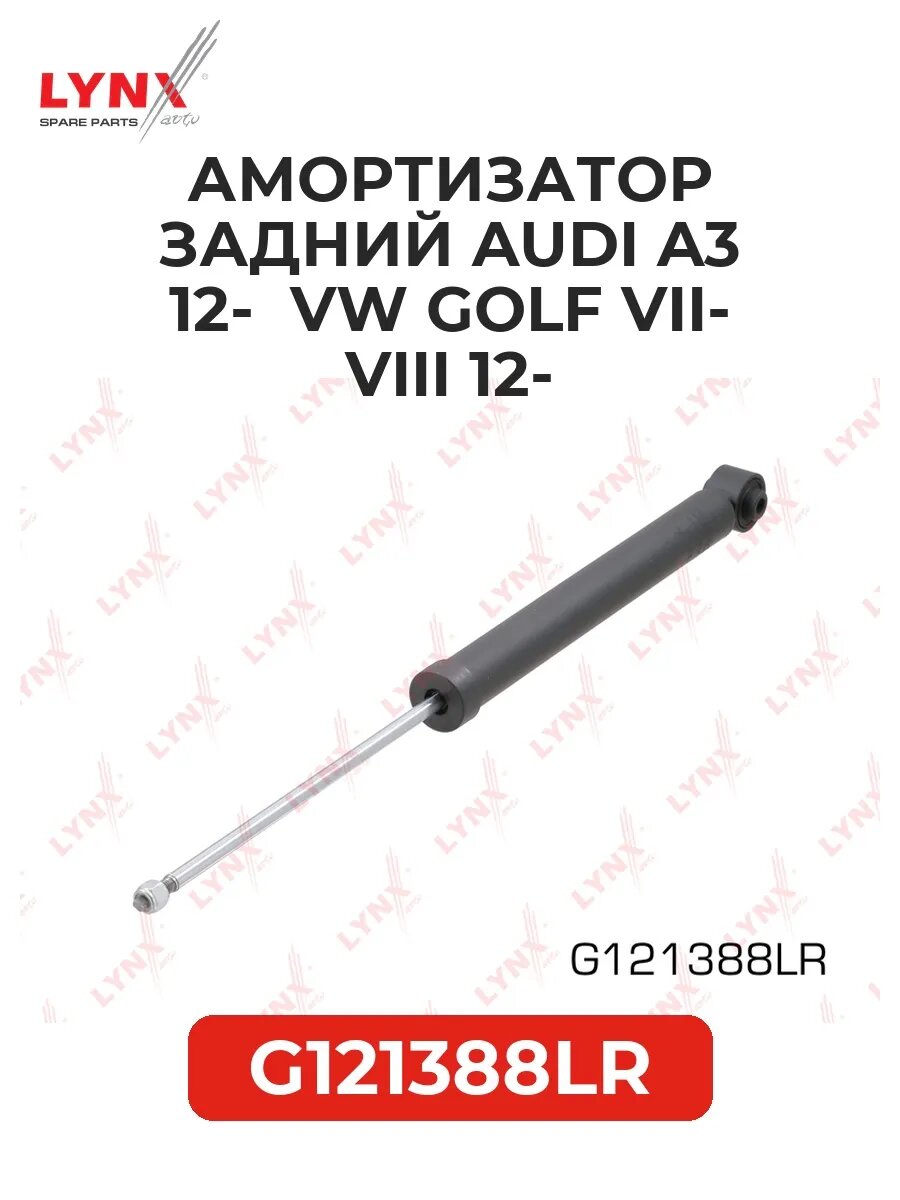 Амортизатор задн. AUDI A3 12- VW Golf VII-VIII 12-