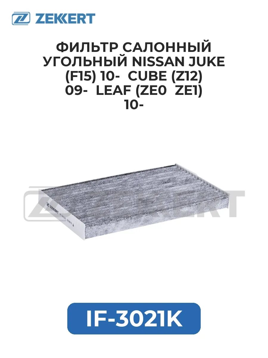 Фильтр салон. угольн. Nissan Juke (F15) 10- Cube (Z12) 09.