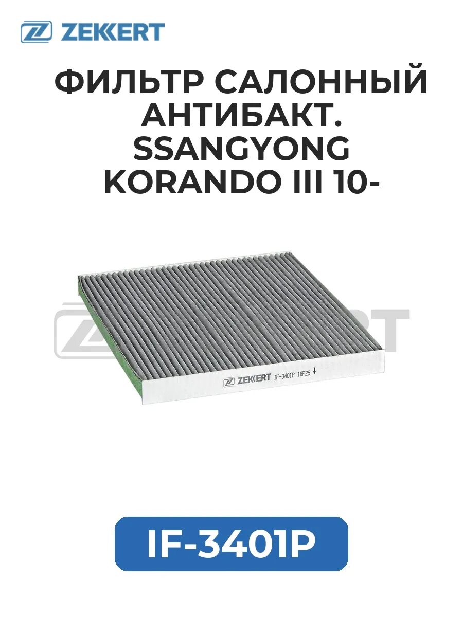 Фильтр салон. антибакт. SsangYong Korando III 10-