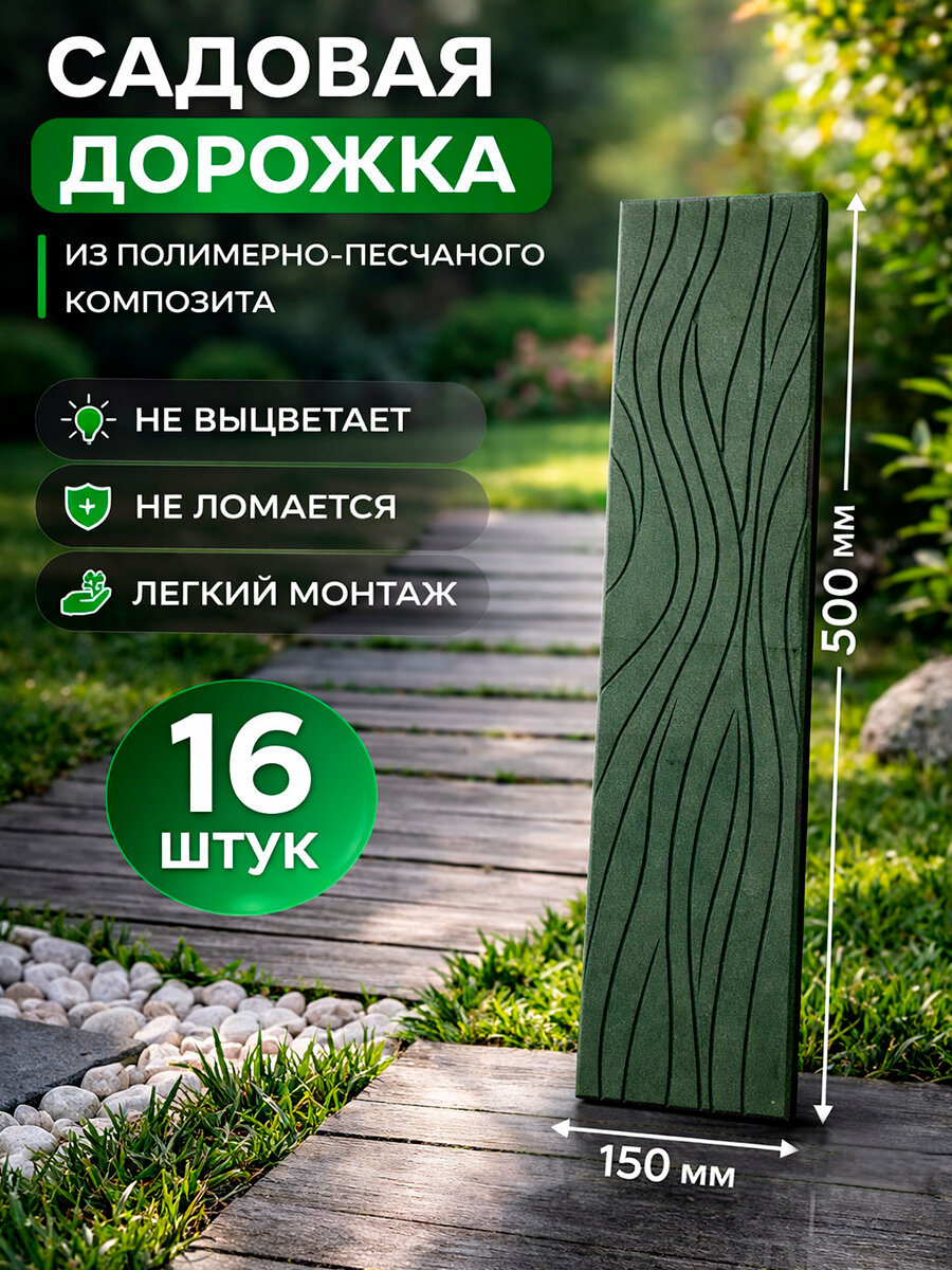 Дорожка садовая Лайт, полимерно-песчаная, 16 шт, зеленая, 50х15х1,3 см