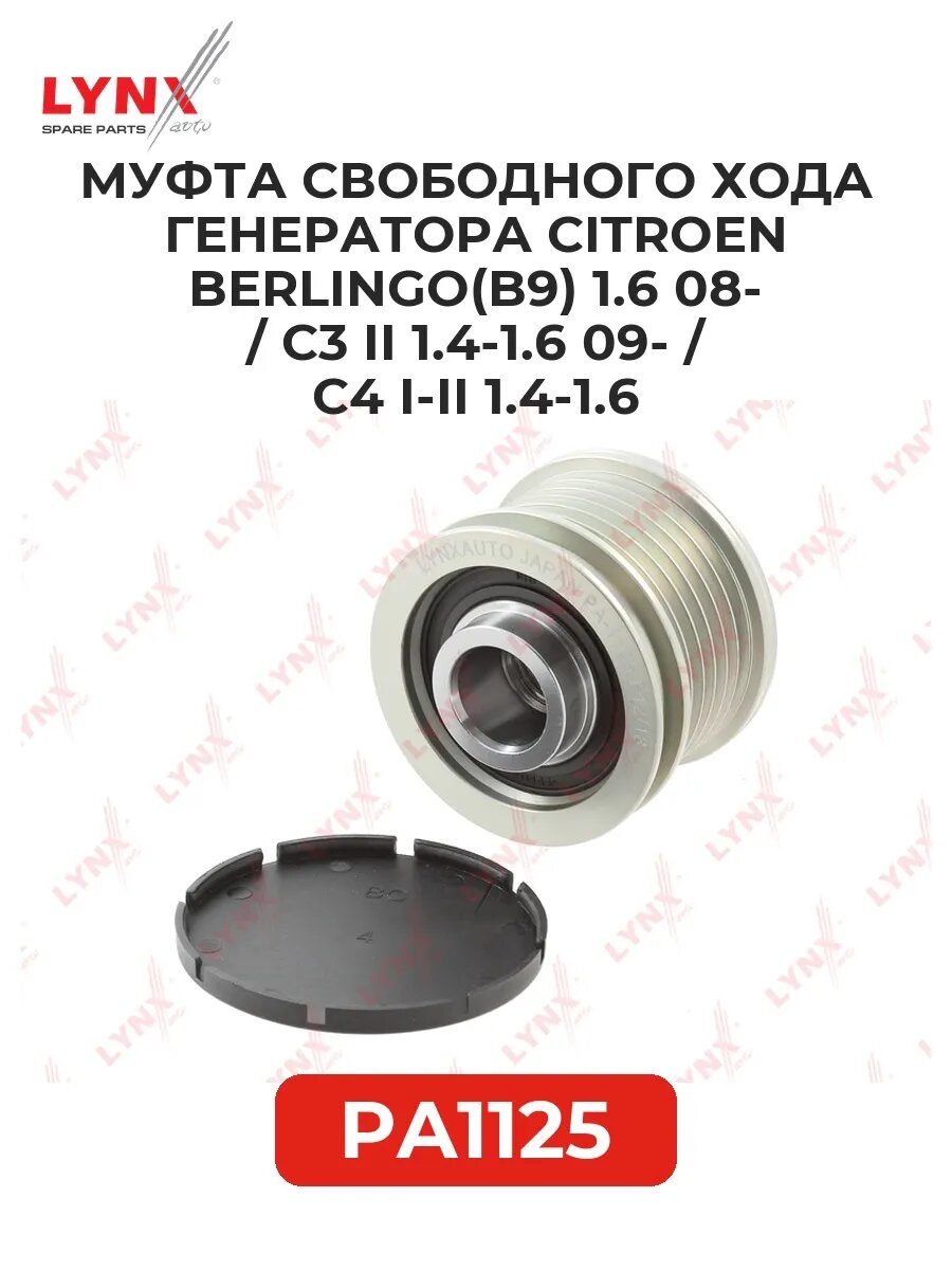 Муфта свободного хода генератора CITROEN Berlingo(B9) 1.6.