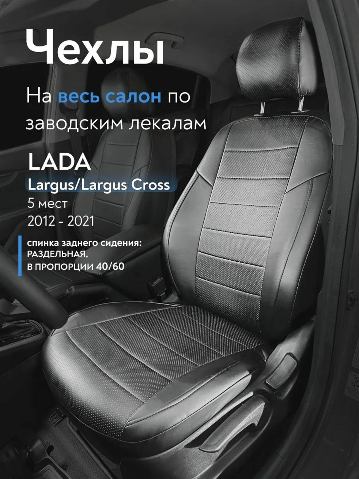Авточехлы на сидения для Лады Ларгус (Lada Largus) / Ларгус Кросс (Largus Cross) 2012-2021 г. в. (5 мест, спинка заднего дивана 40/60) из Экокожи, черные