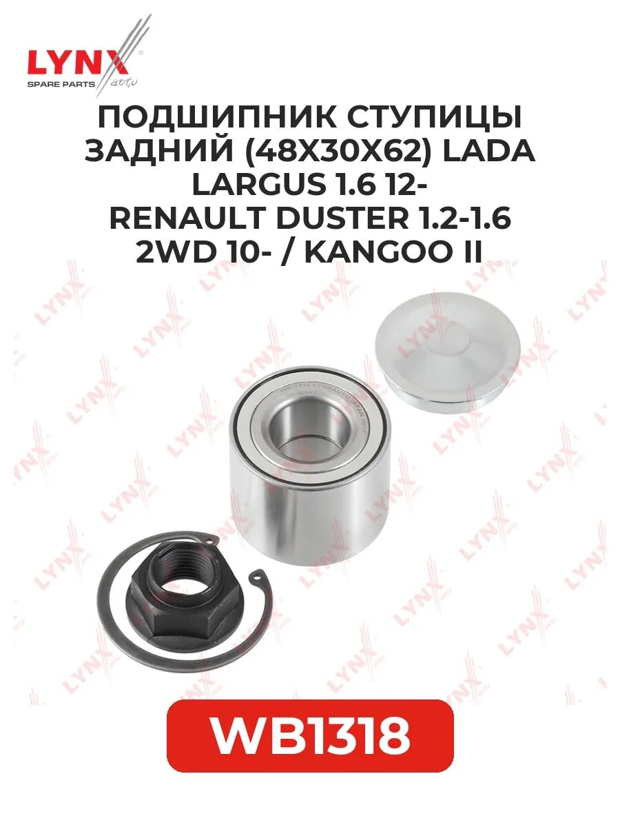 Подшипник ступицы задн. LADA Largus 1.6 12- RENAULT Duste.