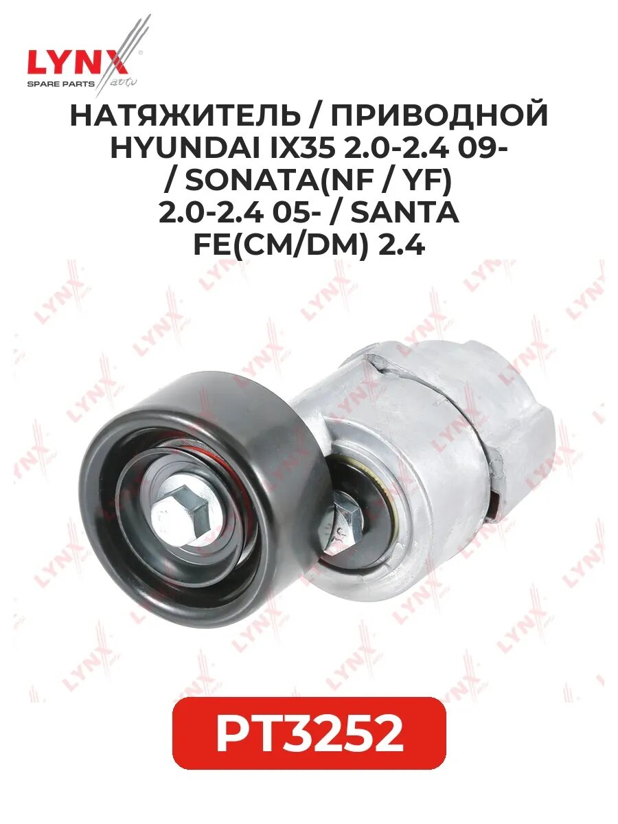 Натяжитель / приводной HYUNDAI ix35 2.0-2.4 09- / Sonata(.