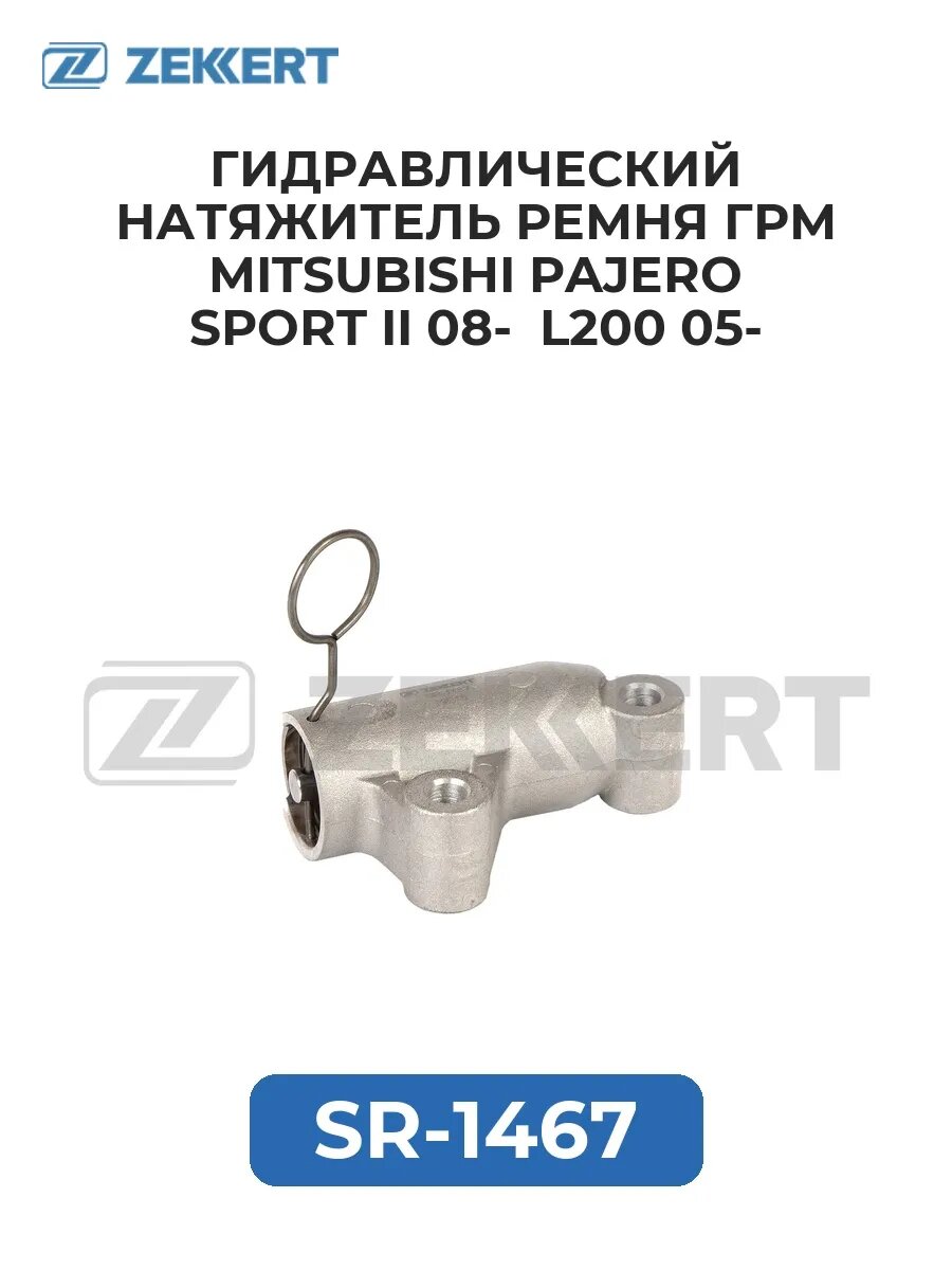 Гидравлический натяж. ремня ГРМ Mitsubishi Pajero Sport I.