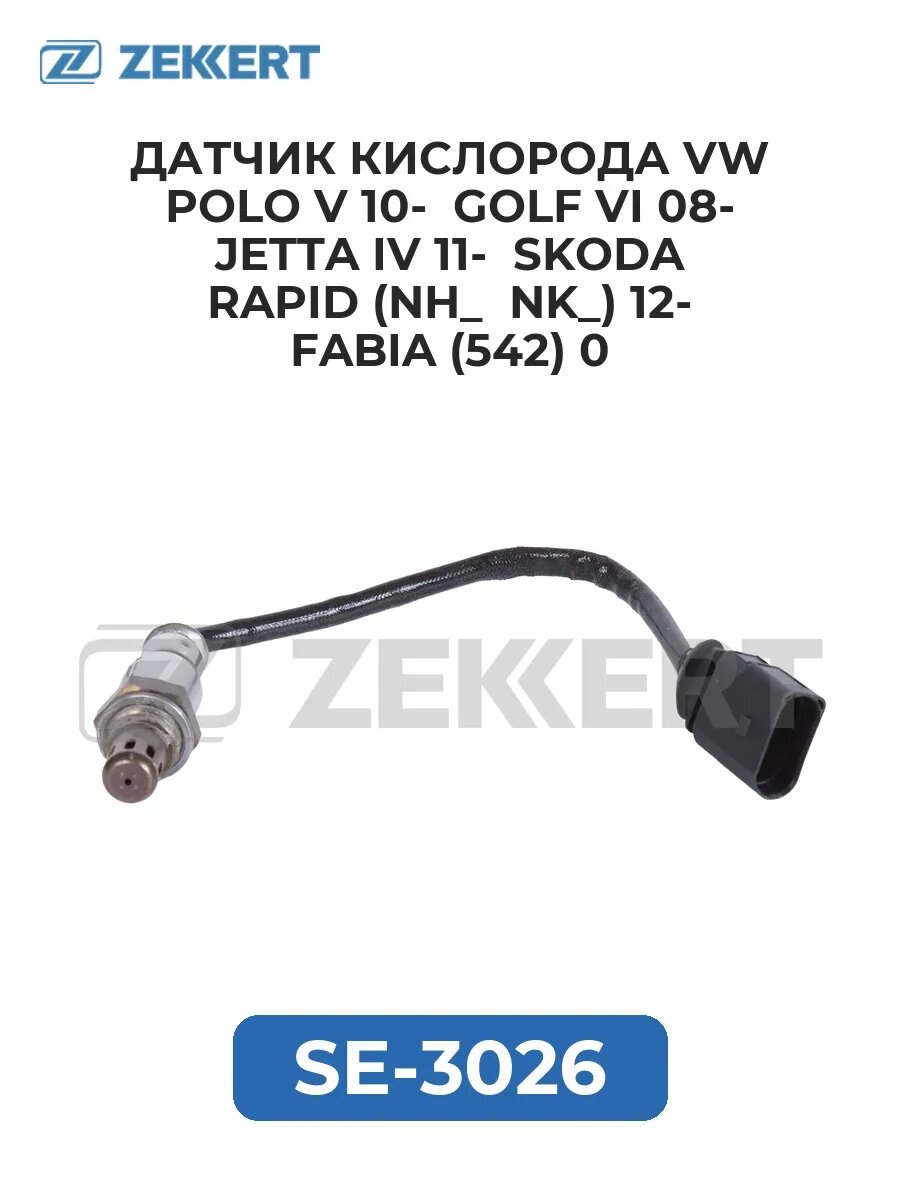 Датчик кислорода VW Polo V 10- Golf VI 08- Jetta IV 11- S.