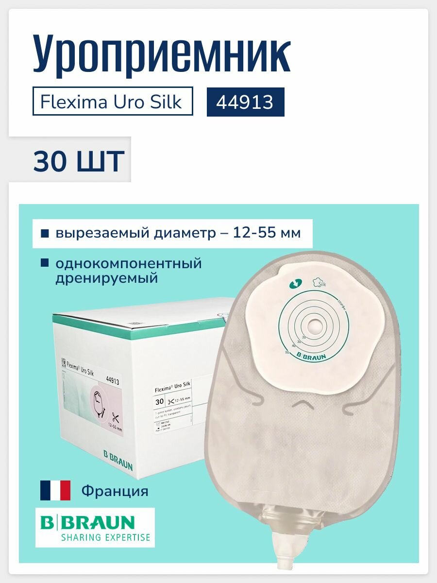 Уроприемник однокомпонентный Флексима Уро Силк / Flexima Uro Silk, вырезаемое отверстие 12-55 мм, прозрачный, 30 шт, B.Braun 0044913A