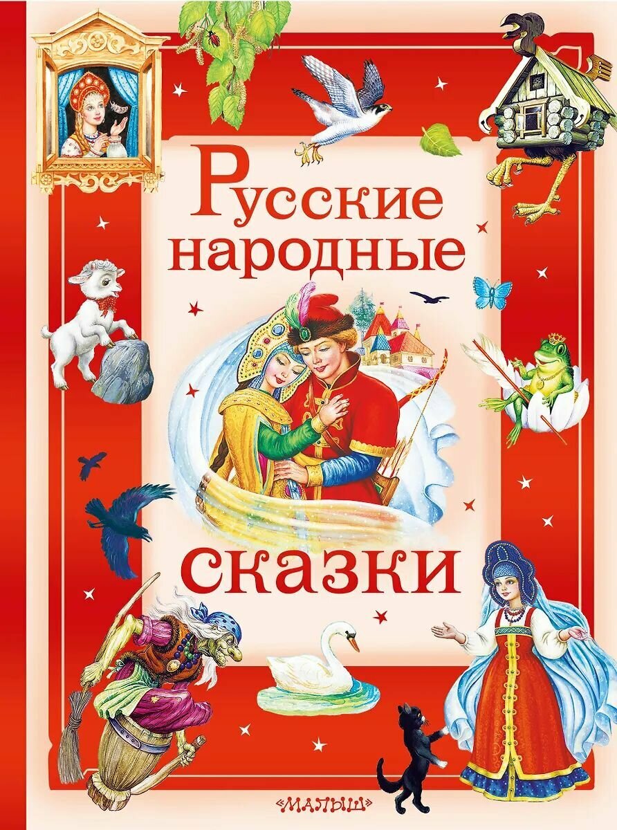 Русские народные сказки АСТ В пересказе А. Афанасьева, И. Карнауховой и др 2025 г.