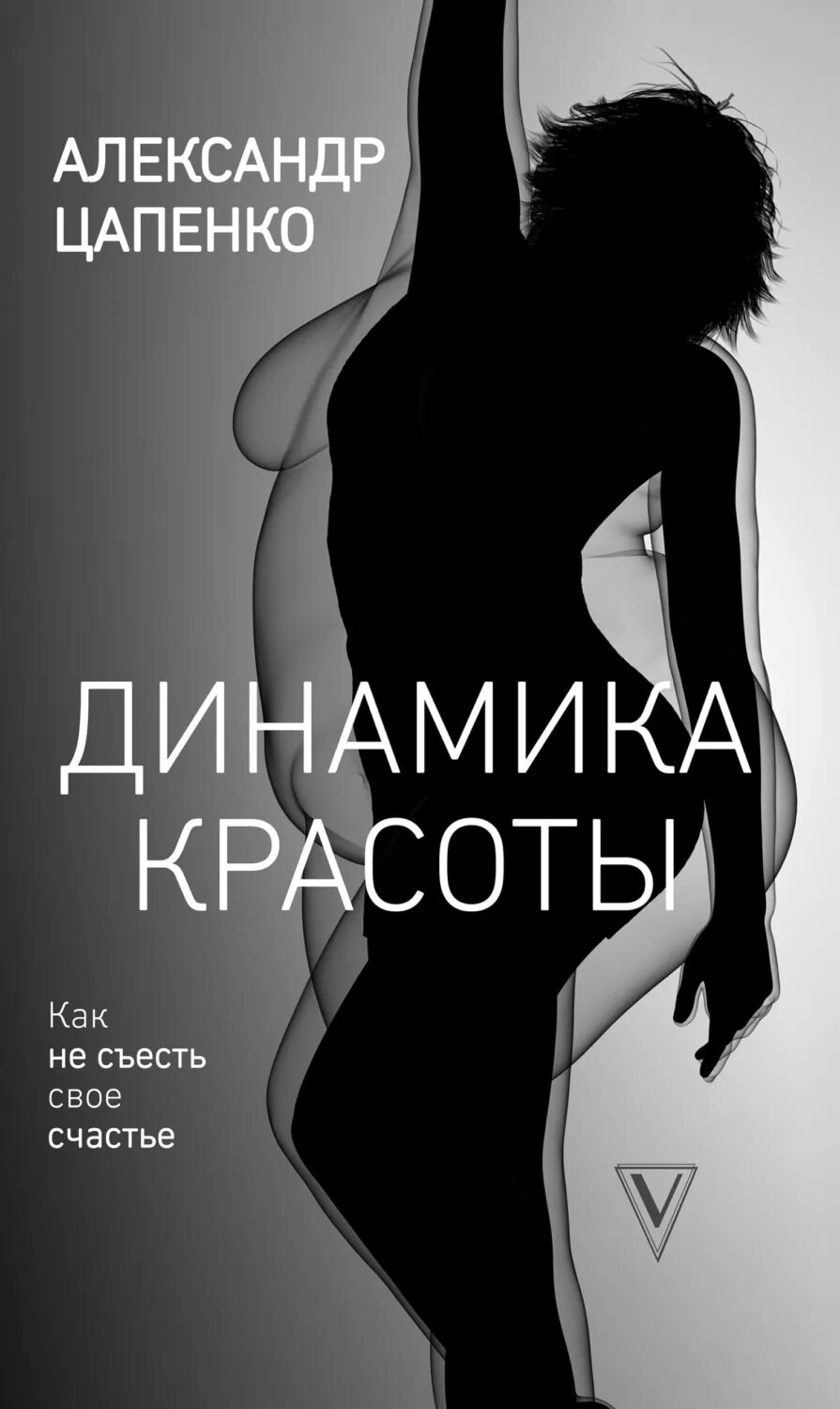 Динамика красоты. Как не съесть свое счастье [Цифровая книга]