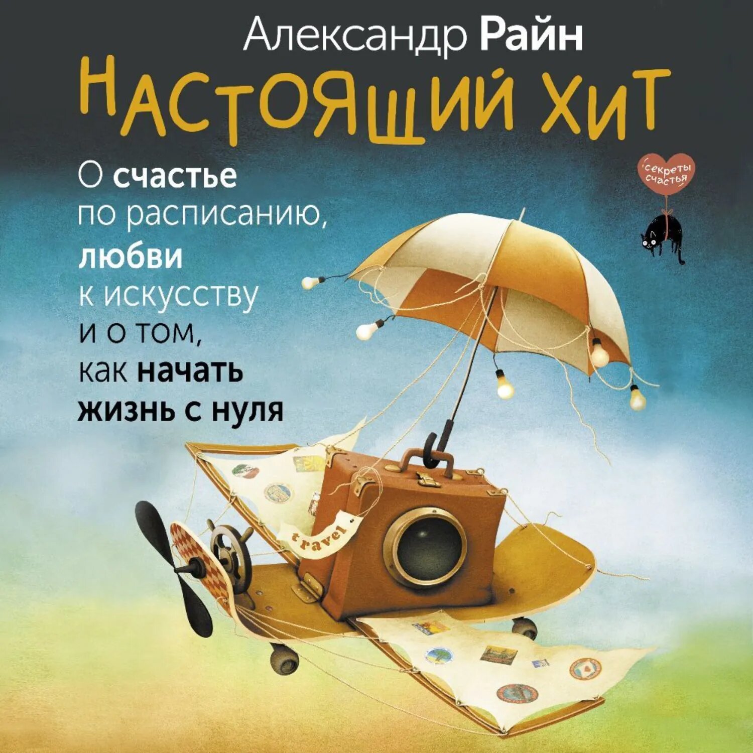 Настоящий хит. О счастье по расписанию, любви к искусству и о том, как начать жизнь с нуля [Аудиокнига]