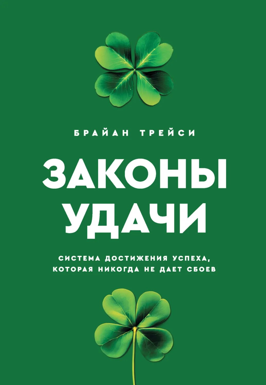 Законы удачи. Система достижения успеха, которая никогда не дает сбоев [Цифровая книга]