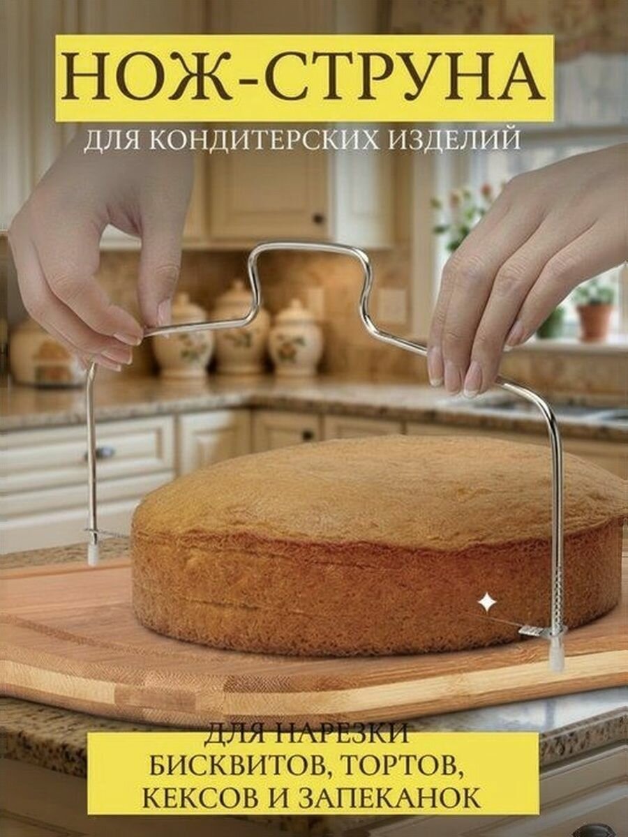 Струна для нарезки бисквита, коржа, торта / кухонный нож кондитерский струна / нож для торта