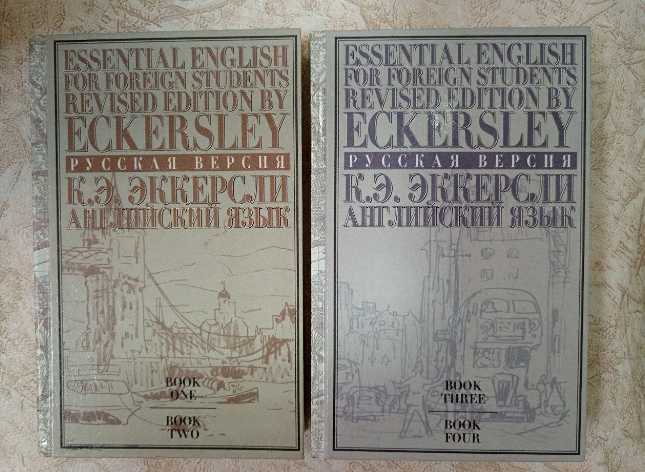 Английский язык, книги 1,2,3,4 в двух томах (комплект из 2 книг)