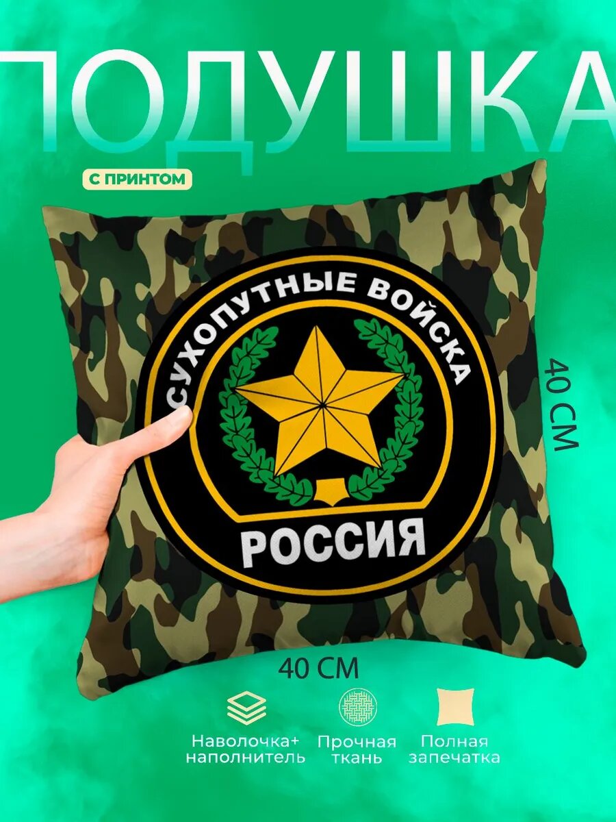 Подушка декоративная Сухопутные войска РФ