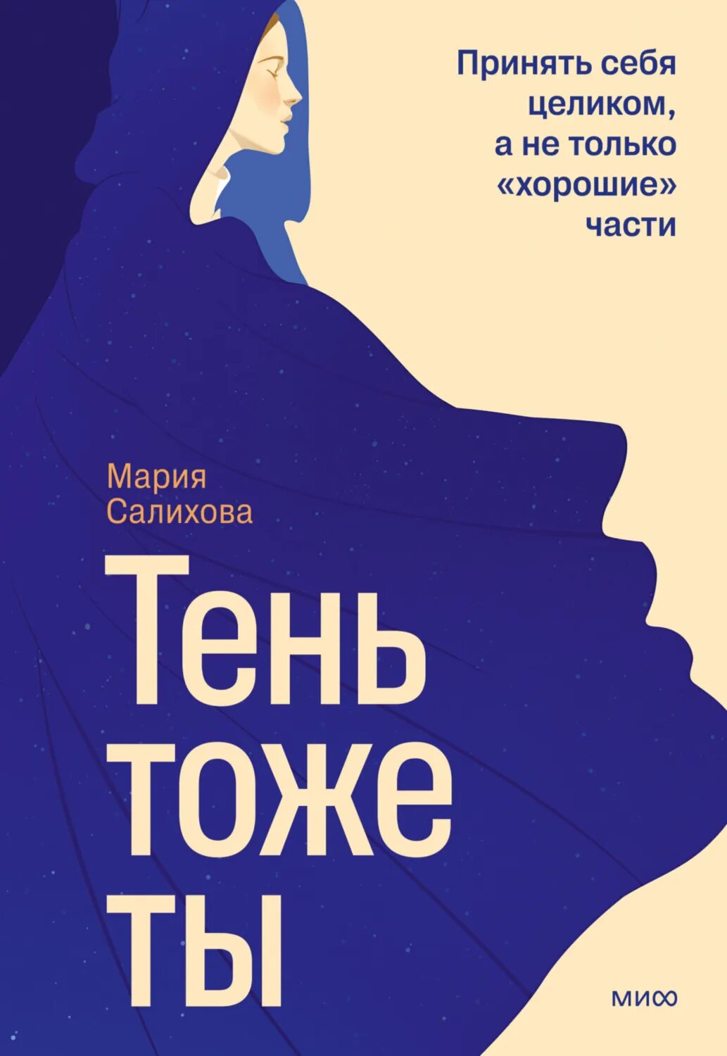Тень – тоже ты. Принять себя целиком, а не только «хорошие» части [Цифровая книга]