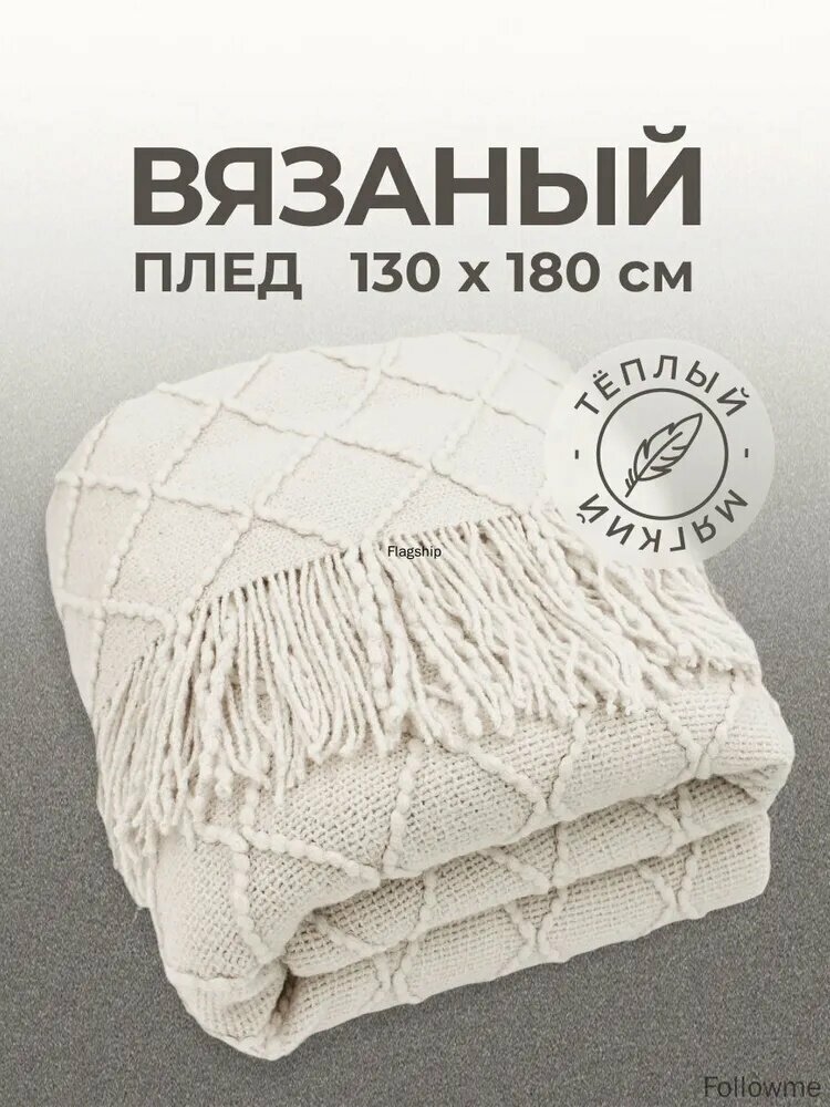 Плед вязаный, фактурный , Акрил, 180 см х 130 см
