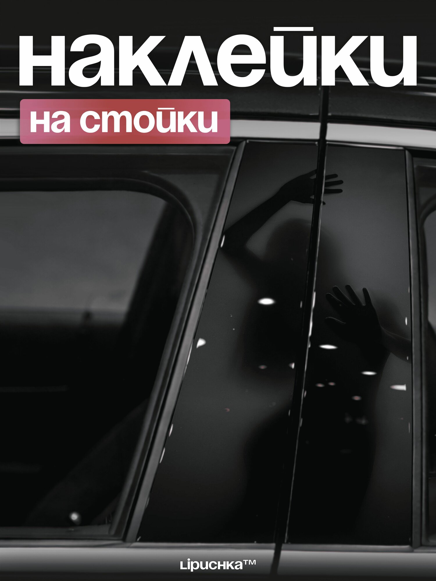 Наклейки на стойки дверей авто тень женщина