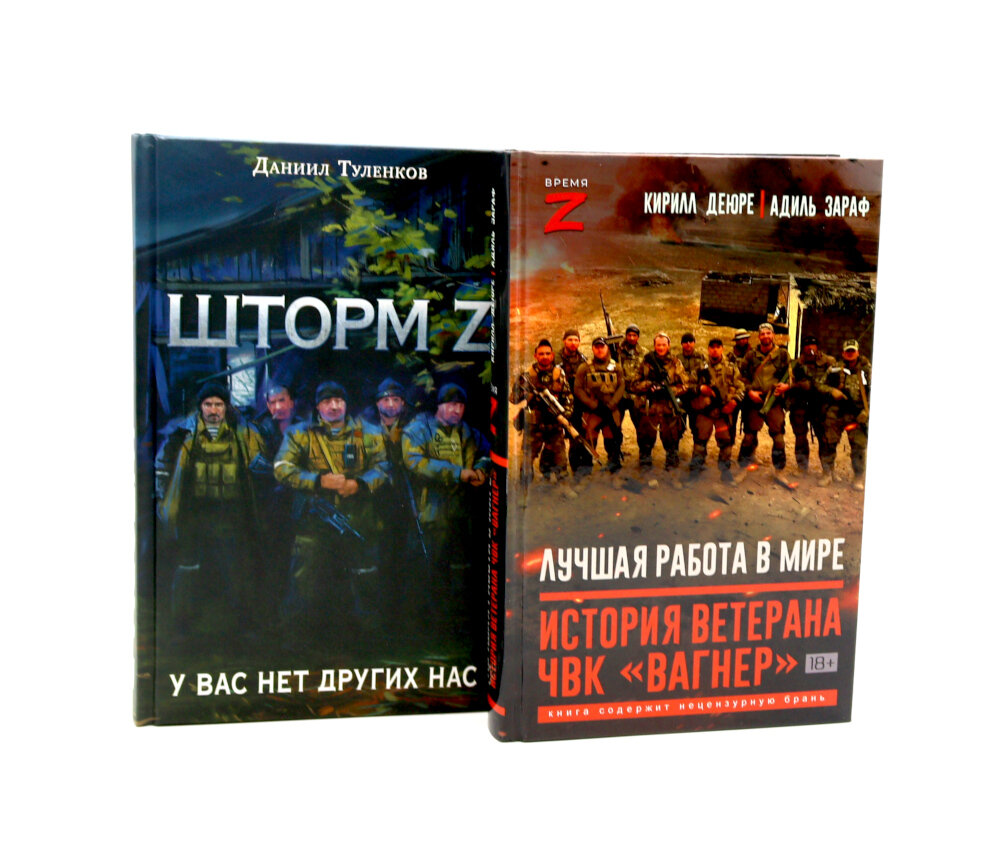 Лучшая работа в мире: история ветерана ЧВК «Вагнер». Шторм Z. (комплект из 2-х книг). Туленков Д. Ю, Деюре К, Зараф А.
