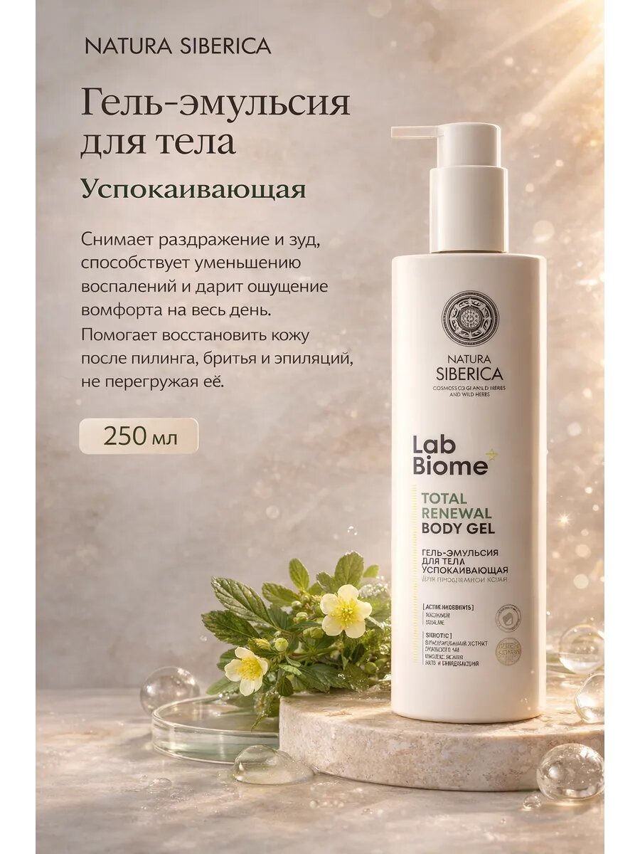 NS Lab Biome TOTAL RENEWAL Гель-эмульсия для тела Успокаивающая для проблемной кожи, 250