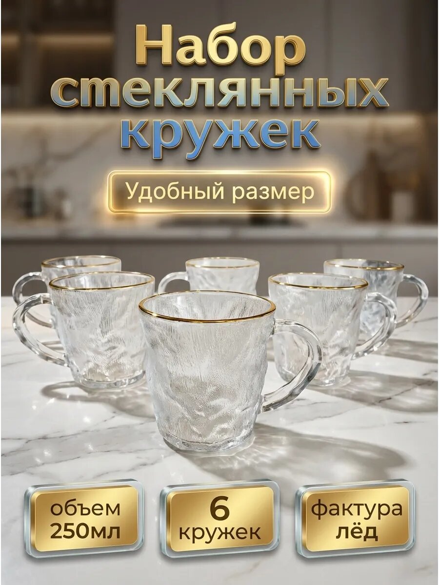 Набор стеклянных кружек для чая и кофе