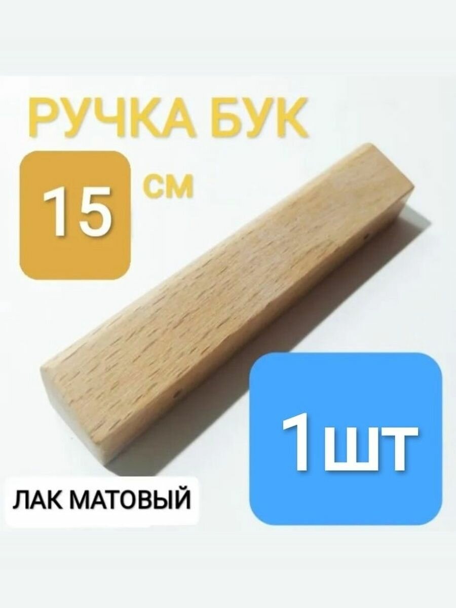 Ручка мебельная длинная прямая 15*2*2см массив твёрдого дерева бук, прозрачный матовый лак, двойной посадочный размер 96 и 128мм