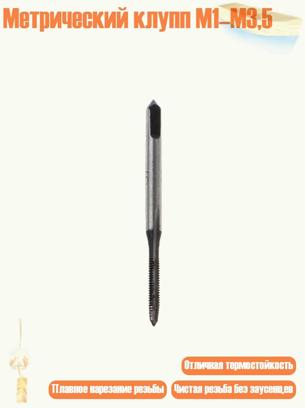 Метрический клупп М1–М3,5, M1.6