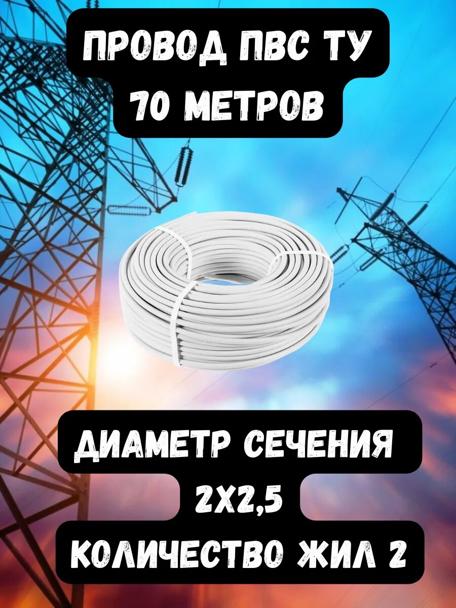 Провод ПВС 2х2,5 ТУ белый 70м