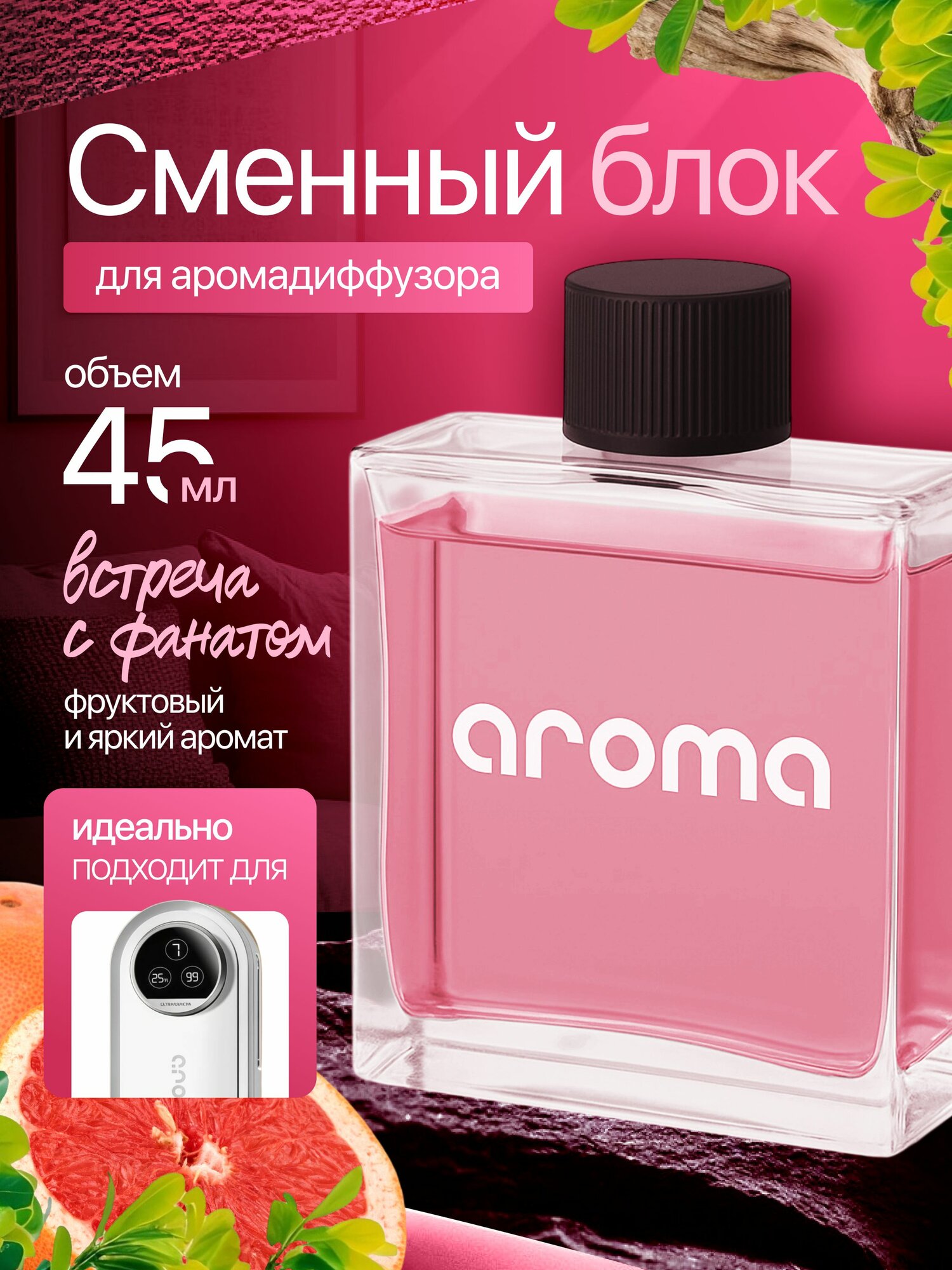 Сменный блок для аромадиффузора аромат "Встреча с фанатом"