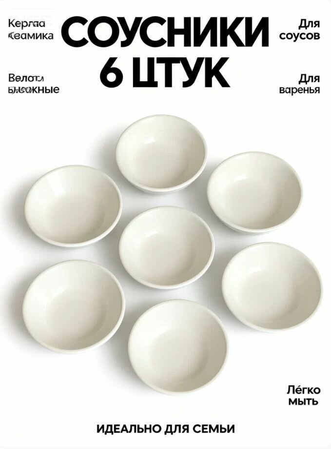 Набор соусников керамических 6 шт, белые пиалы розетки для соуса, варенья и закусок, посуда для сервировки стола