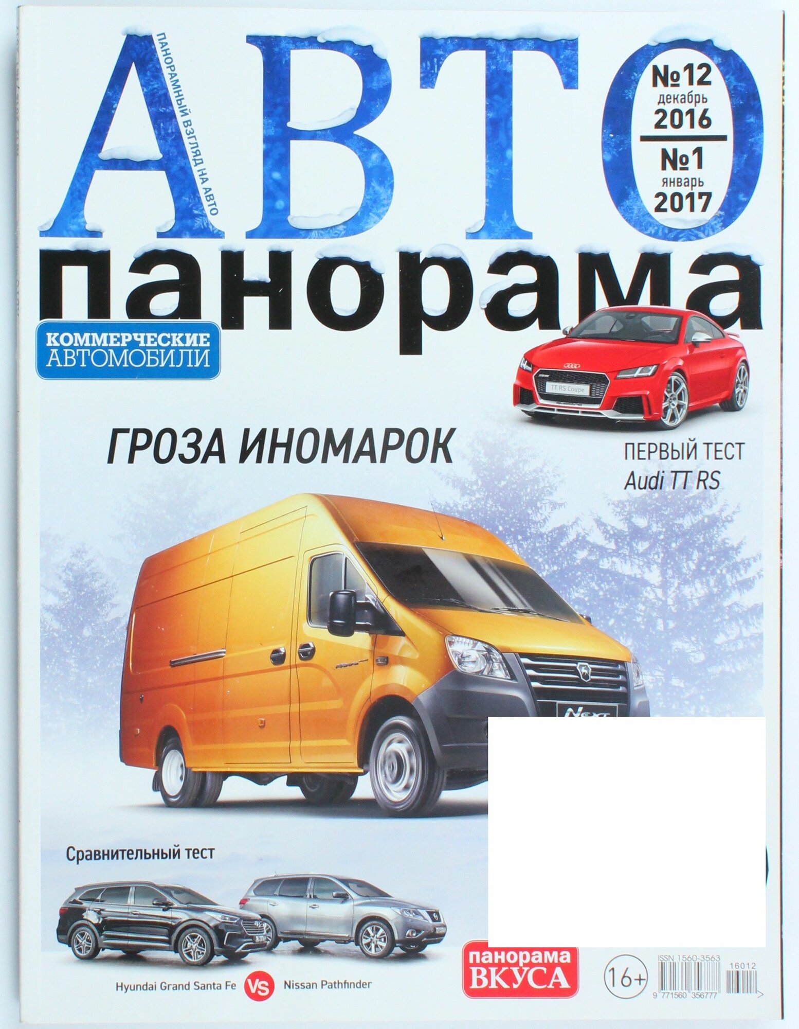 Букинистический журнал Авто Панорама, выпуск 12/2016