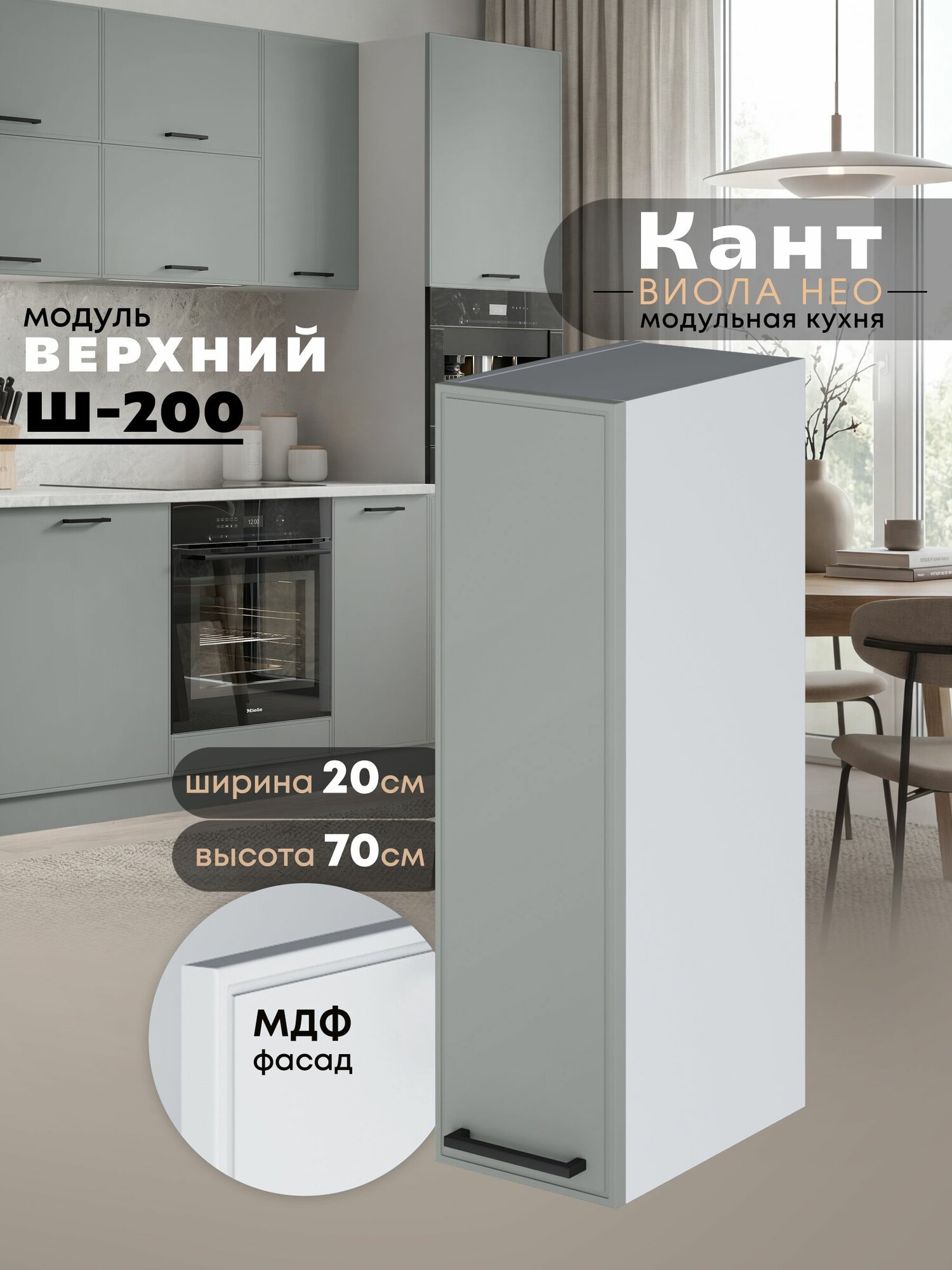 Кухонный модуль навесной Виола Нео Кант Ш-200 (Грин грей софт/Белый шагрень) высота 70,6см