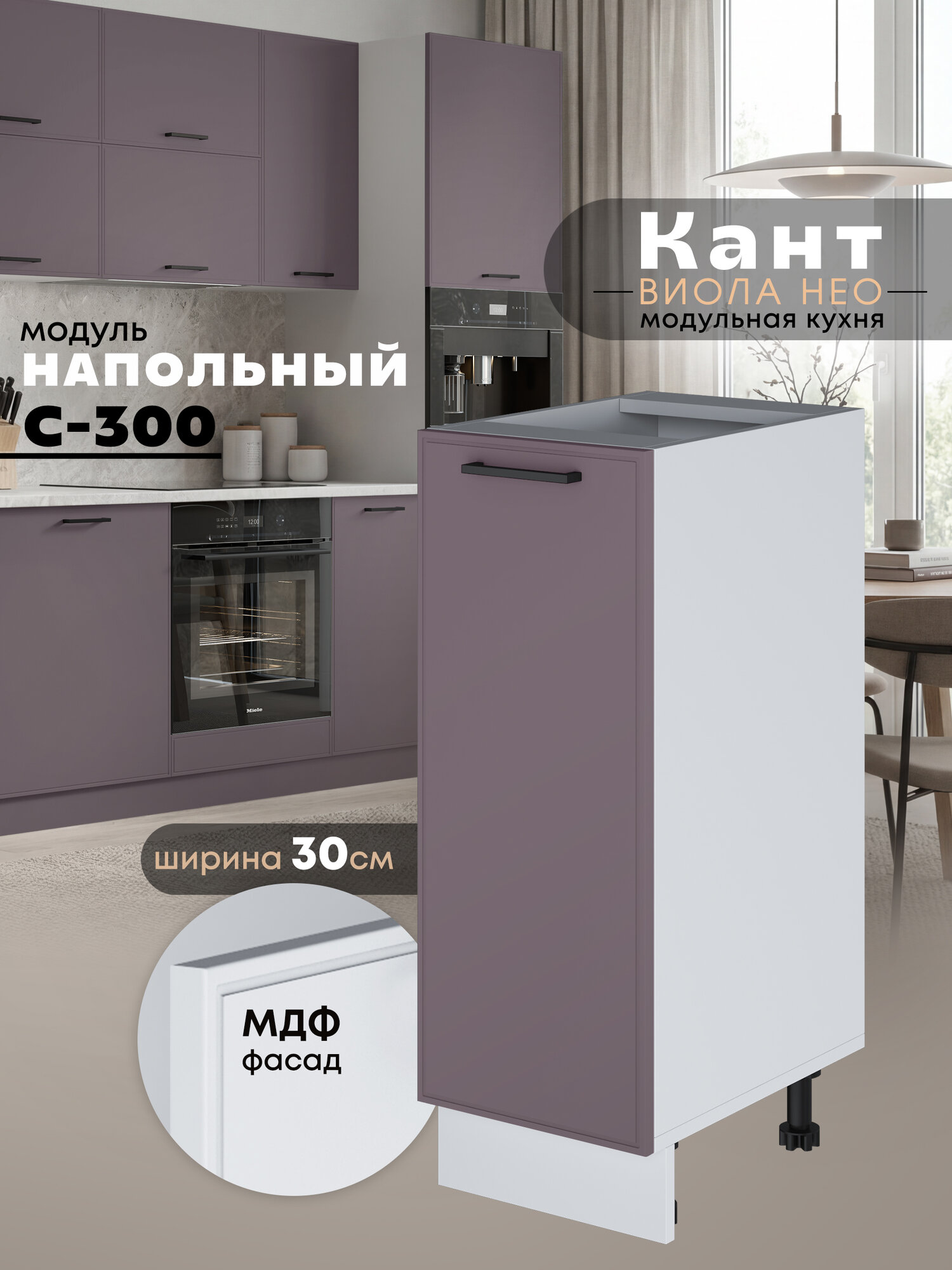 Кухонный модуль напольный Виола Нео Кант С-300 (Сирень/Белый шагрень)