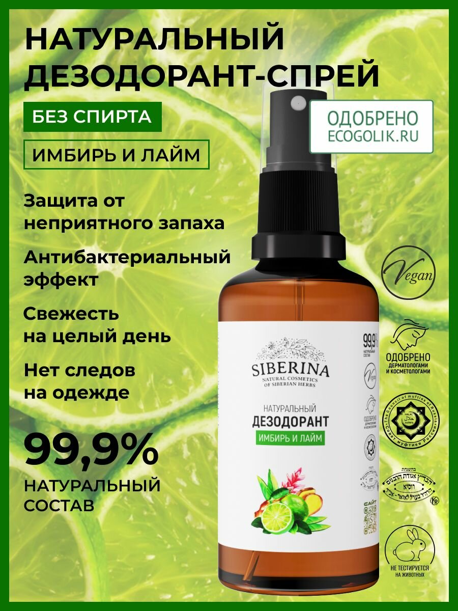 Siberina, Дезодорант "Имбирь и лайм, 50мл