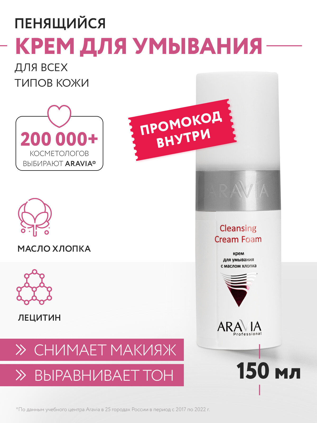 ARAVIA Крем для умывания с маслом хлопка Cleansing Cream Foam, 150 мл