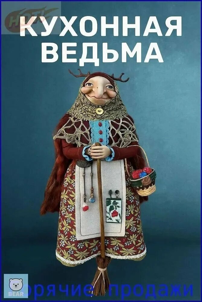 Баба Яга, интерьерная авторская игрушка, ручной работы из хлопка, сувенир, кукла - оберег, 18 см.