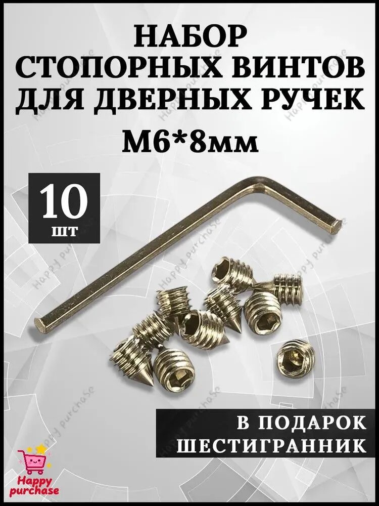 Стопорный винт М6*8мм 10 штук для дверных ручек Ремкомплек