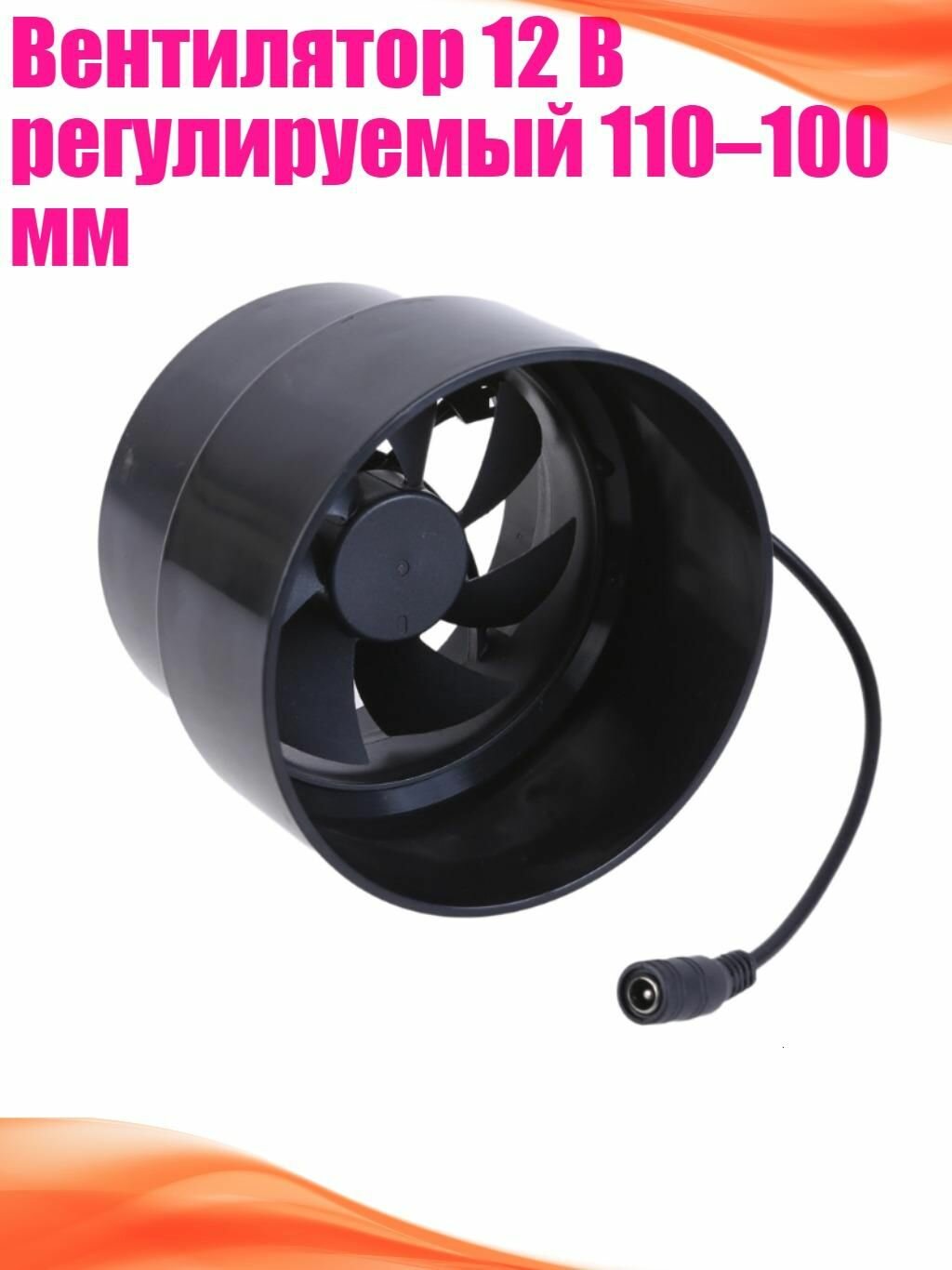 Вентилятор 12 В регулируемый 110 100 мм
