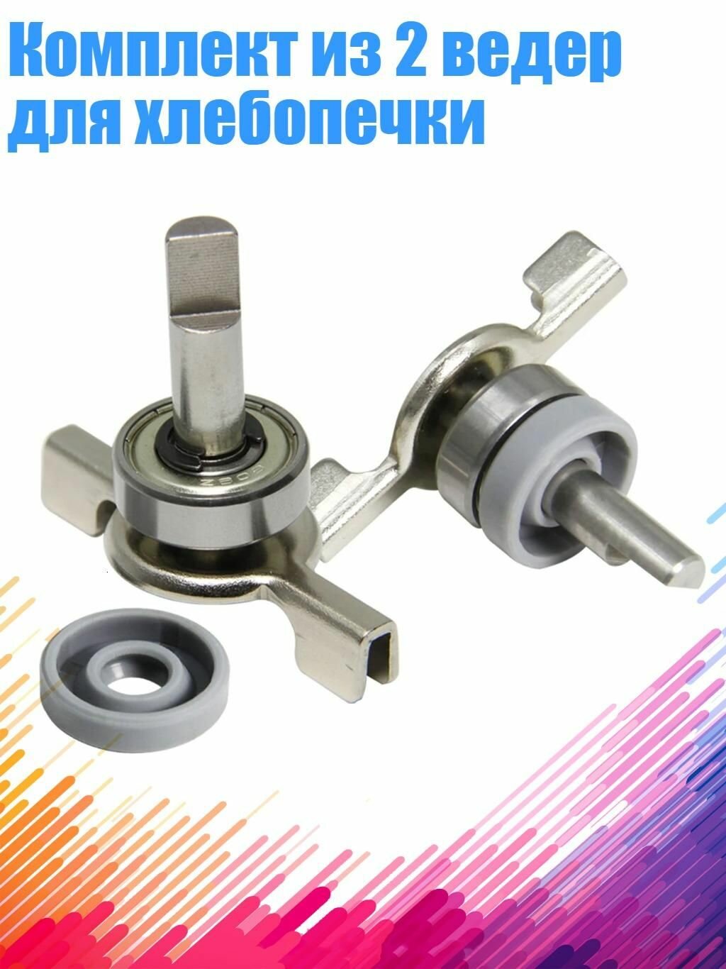 Комплект из 2 ведер для хлебопечки
