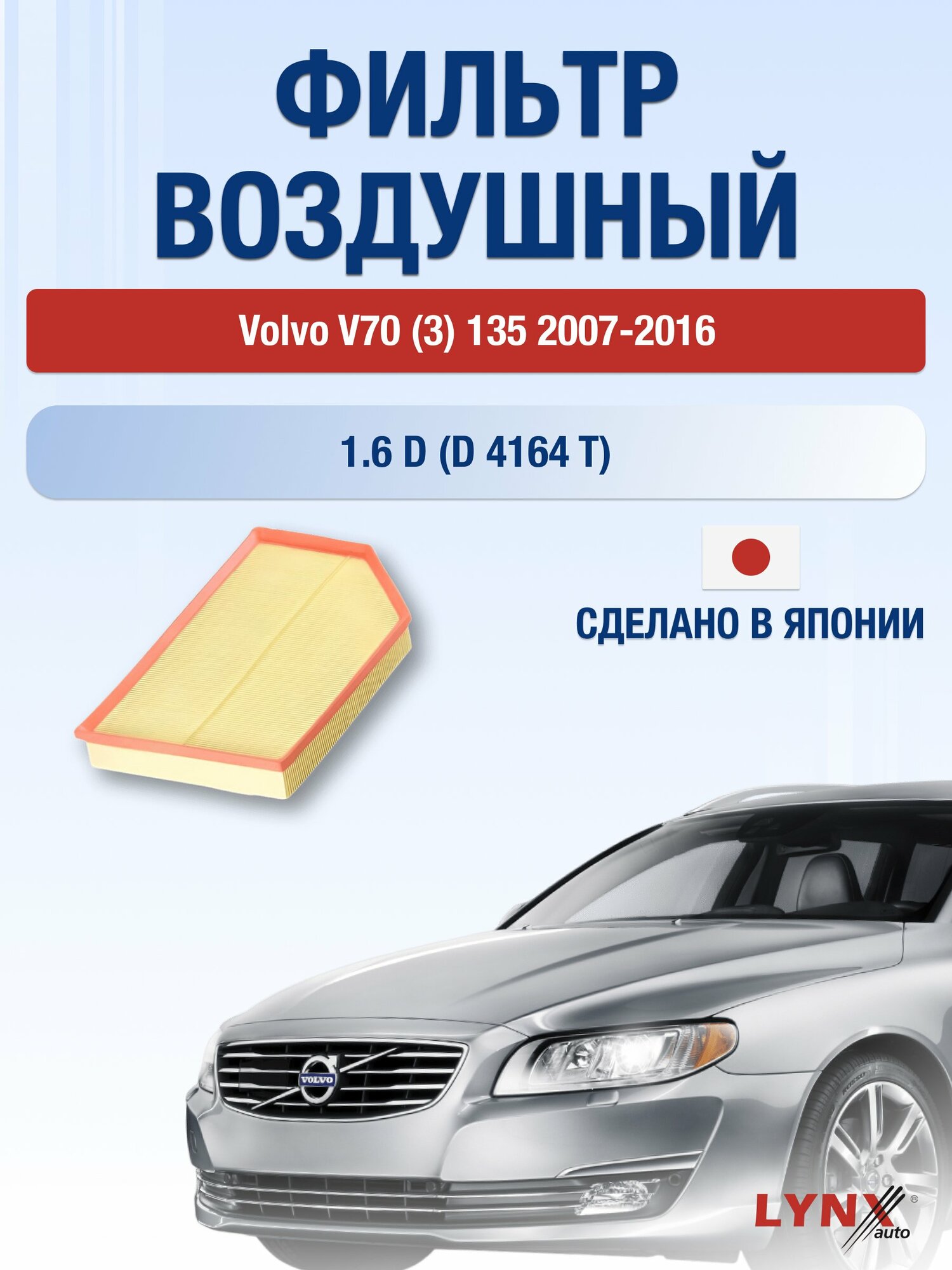 Воздушный фильтр на Volvo V70 (3) 135 / 2007-2016г. / Двигатель 1.6 (D 4164 T, D 4162 T) LA-1935, Вольво В70 / LYNXauto