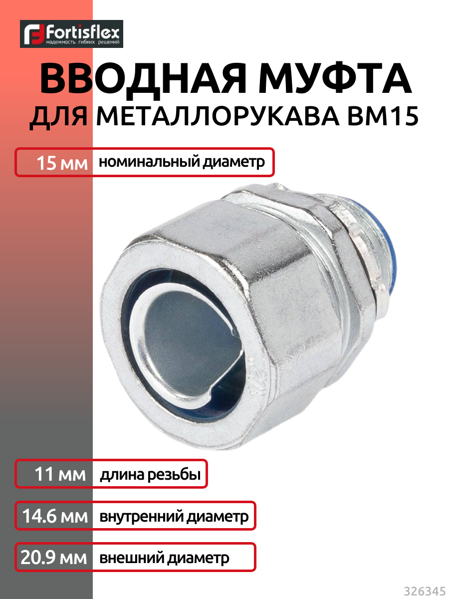 Муфты вводные Fortisflex для металлорукава ВМ 15 {61369} (1 шт)