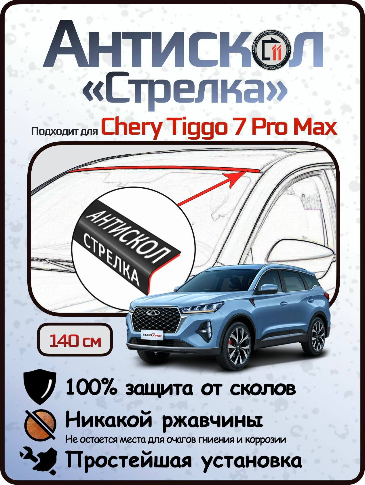 Защита от сколов и ржавчины для CHERY TIGGO 7 PRO MAX. Антискол "Стрелка"