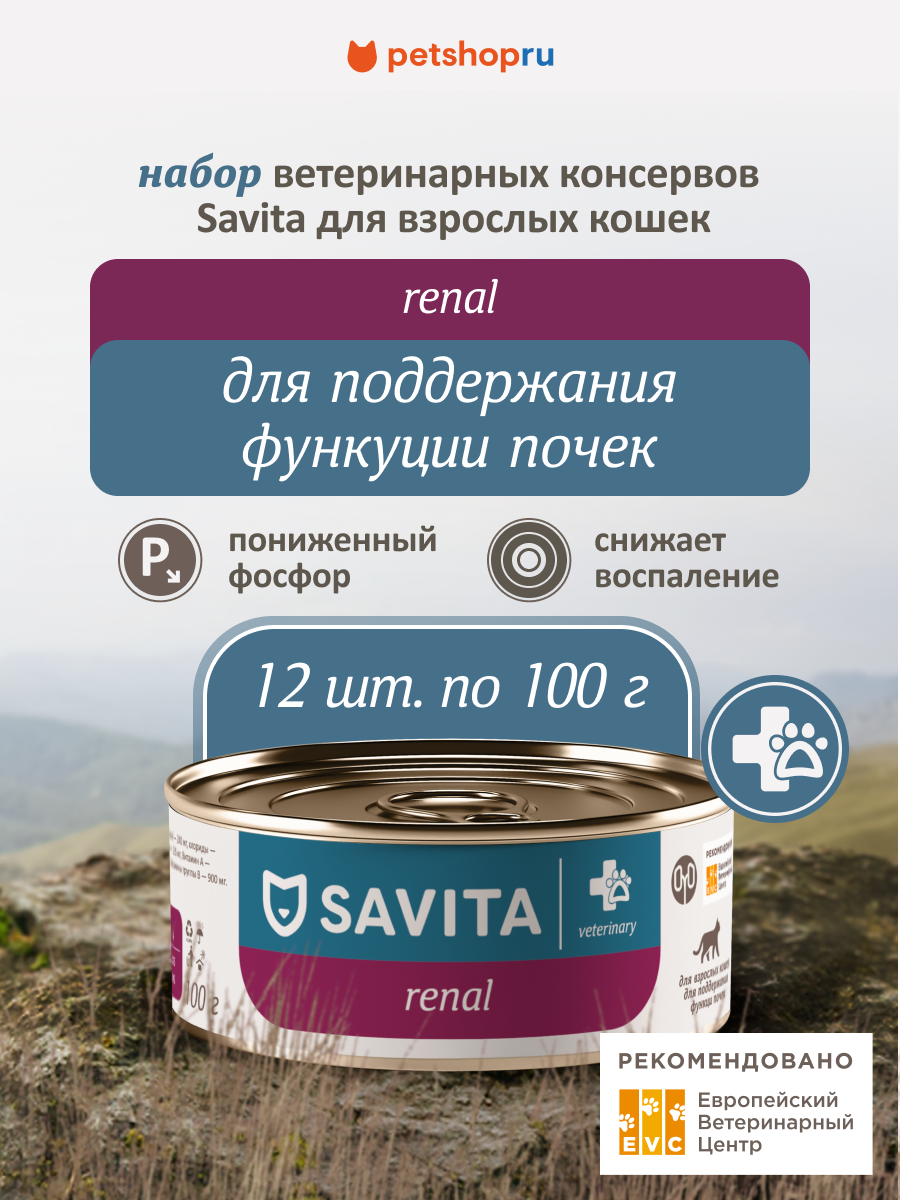 Savita vet Набор: Renal ветеринарный диетический влажный корм для взрослых кошек для поддержания функции почек, консервы, 12 шт по 100 г