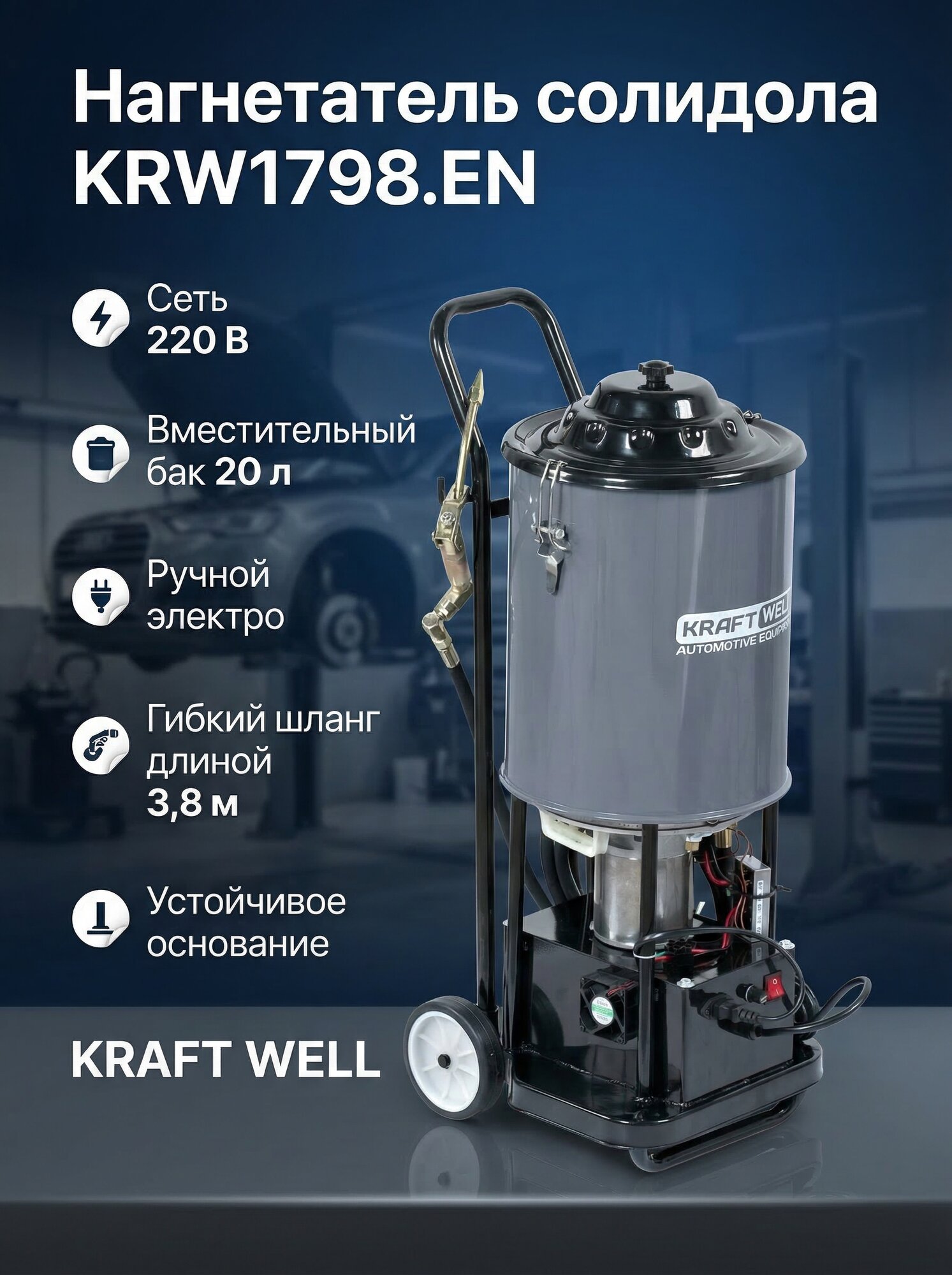 Нагнетатель солидола с электроприводом, 220В, 20 л. KRAFTWELL KRW1798. EN