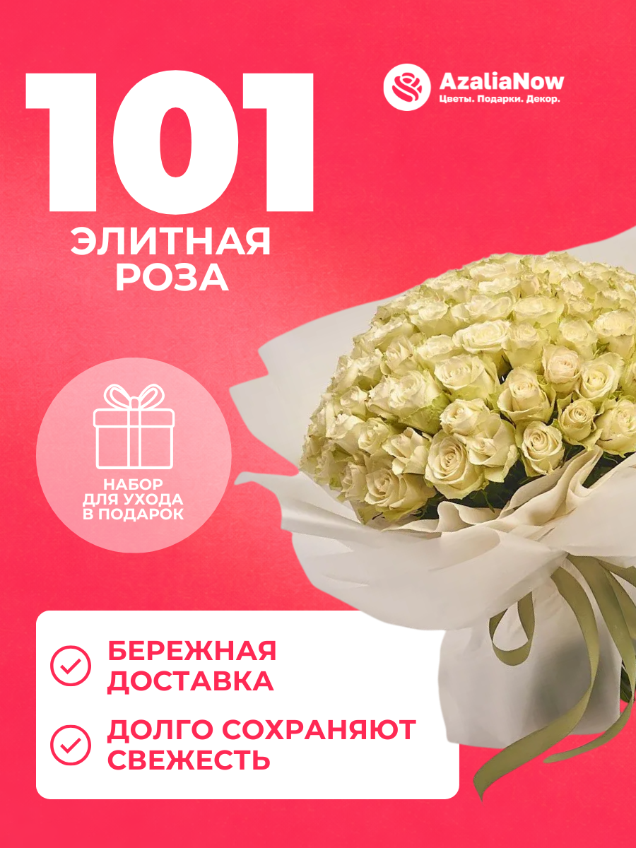 Букет из 101 белой розы в белой упаковке с лентой от АзалияНау