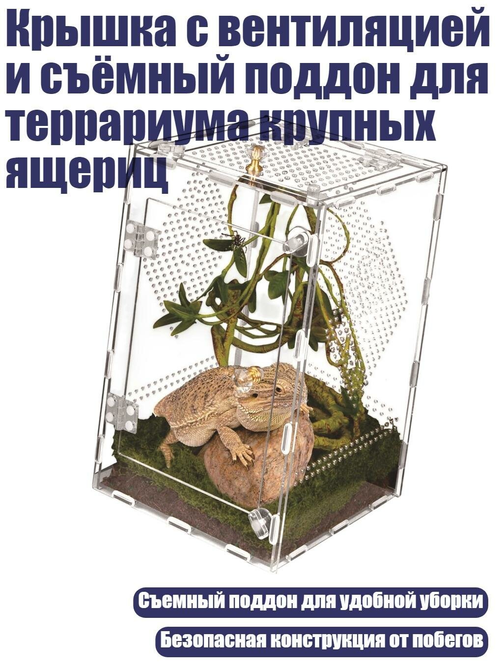 Крышка с вентиляцией и съёмный поддон для террариума крупных ящериц