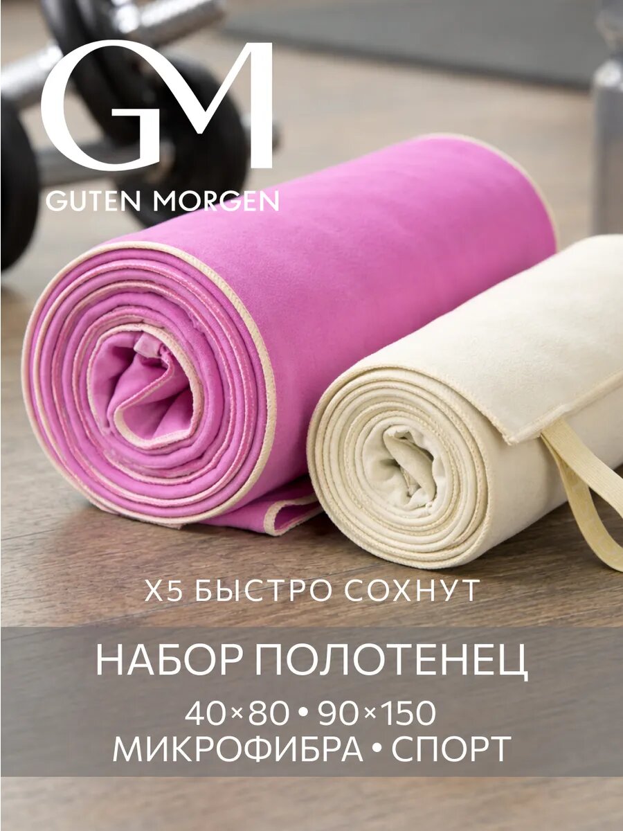 Набор спортивных полотенец, Guten Morgen Fitness 40х80 см, 90х150 см Сияющая орхидея/Лимонная трава, микрофибра